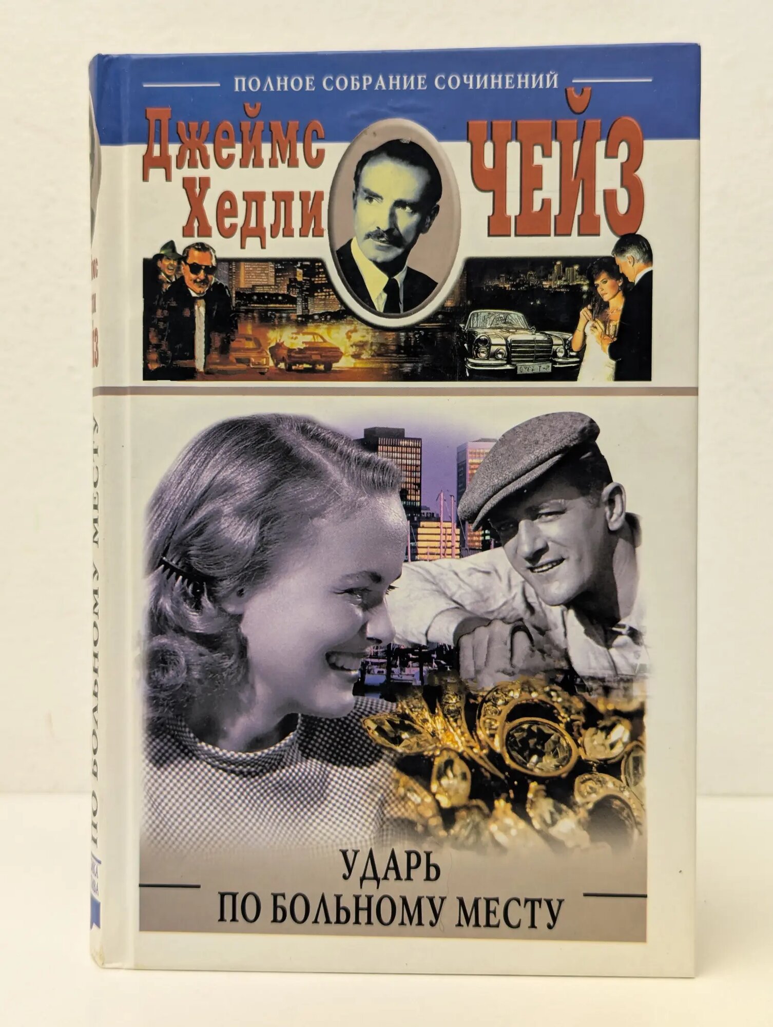 Классика детектива. Ударь по больному месту Чейз Джеймс Хедли 2008