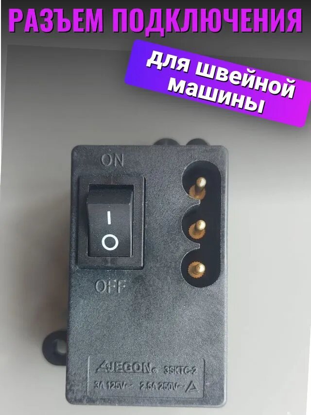 Гнездо подключения для швейной машины в сборе (черный, подходит на место белого)