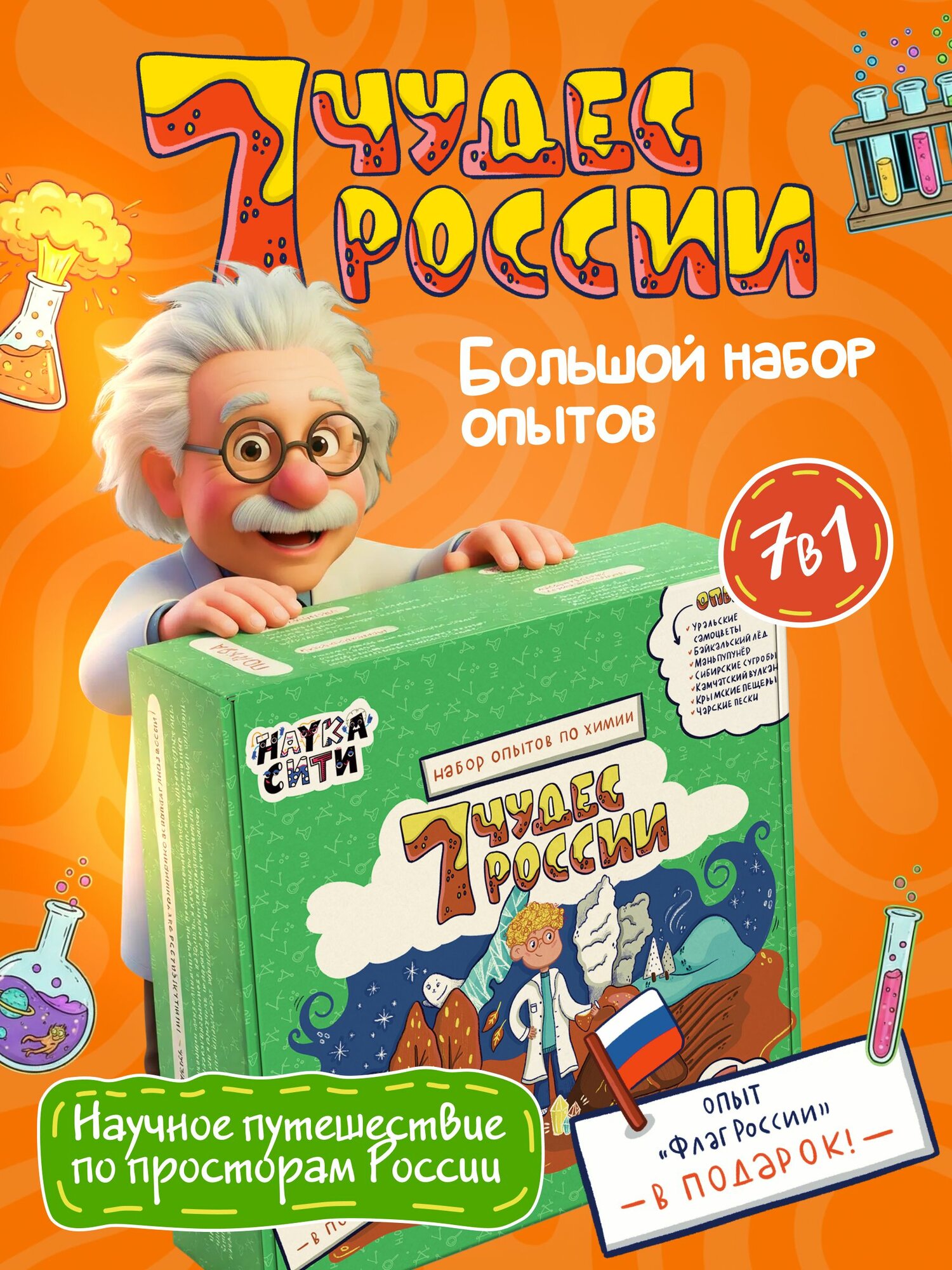 Набор опытов и экспериментов для детей 7 в 1