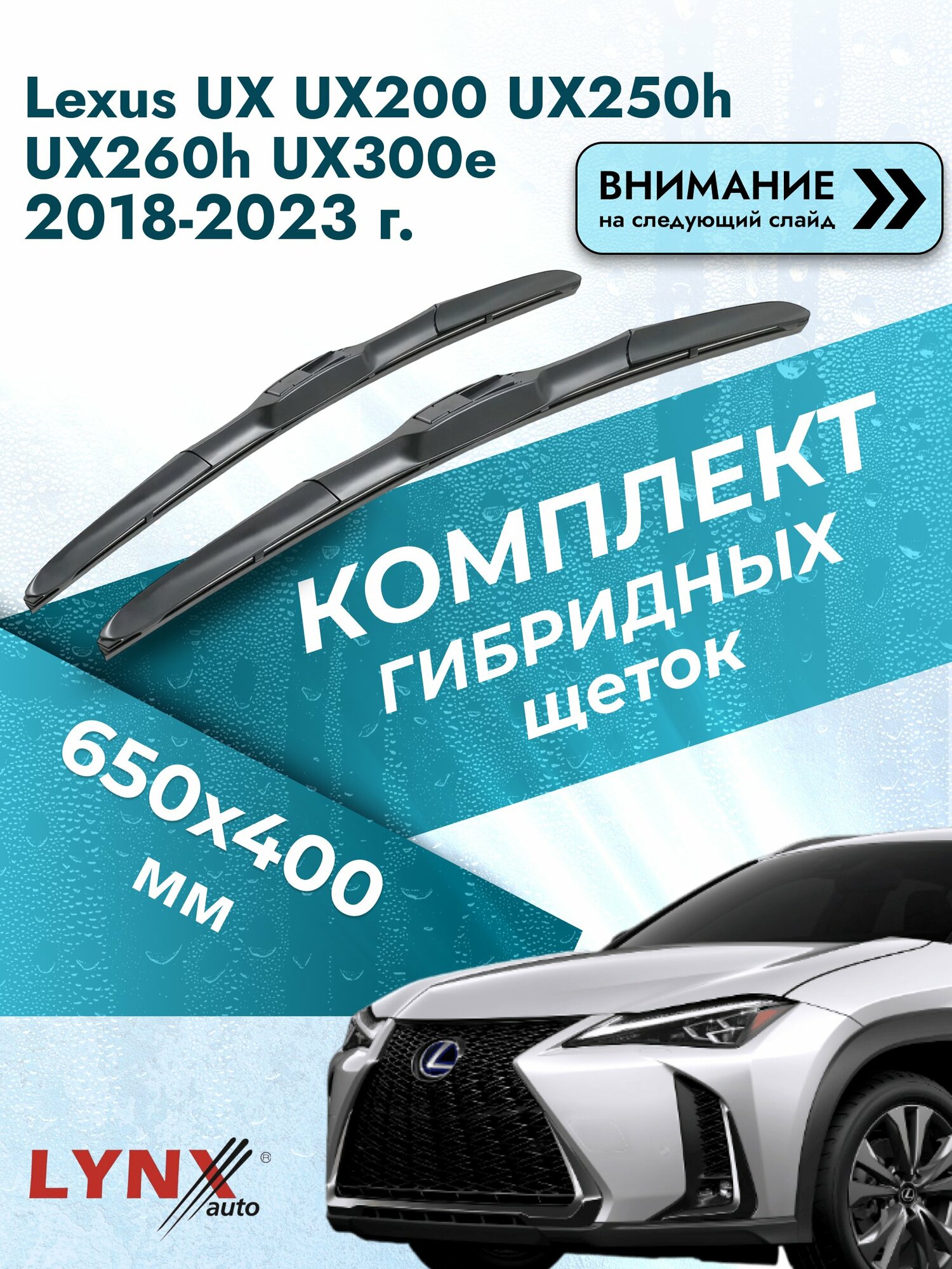 Дворники гибридные на Lexus UX UX200 UX250h UX260h UX300e 2018-2023, Комплект щёток 650x400мм (LХ650+LХ400). Лексус УХ