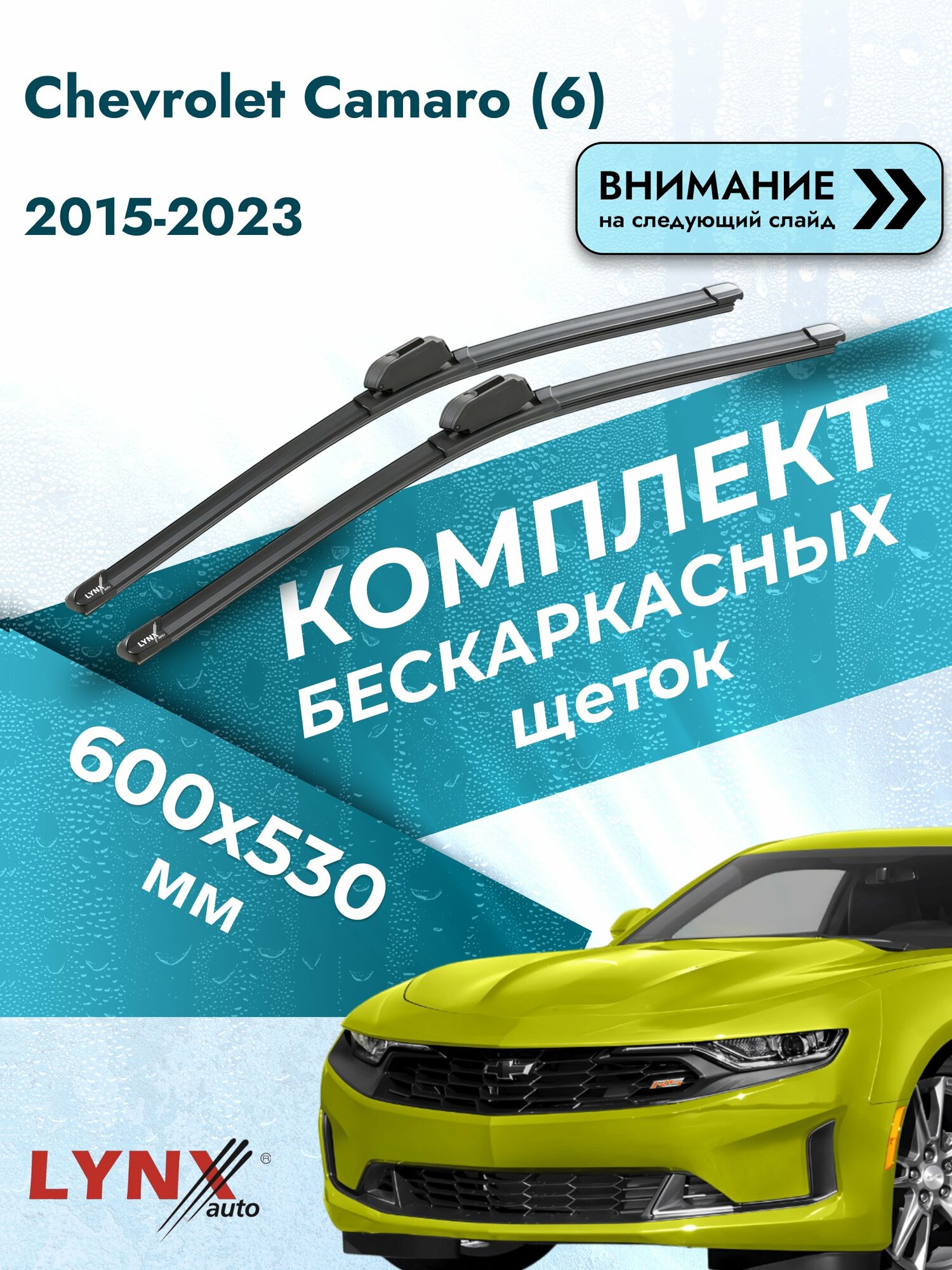 Дворники бескаркасные на Chevrolet Camaro (6) 2015-2023, Комплект щёток 600x530мм (ХF600+ХF530). Шевроле Камаро