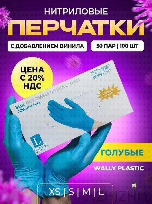 Перчатки одноразовые Wally plastic нитрил-винил размер L голубого цвета 100 штук 50 пар