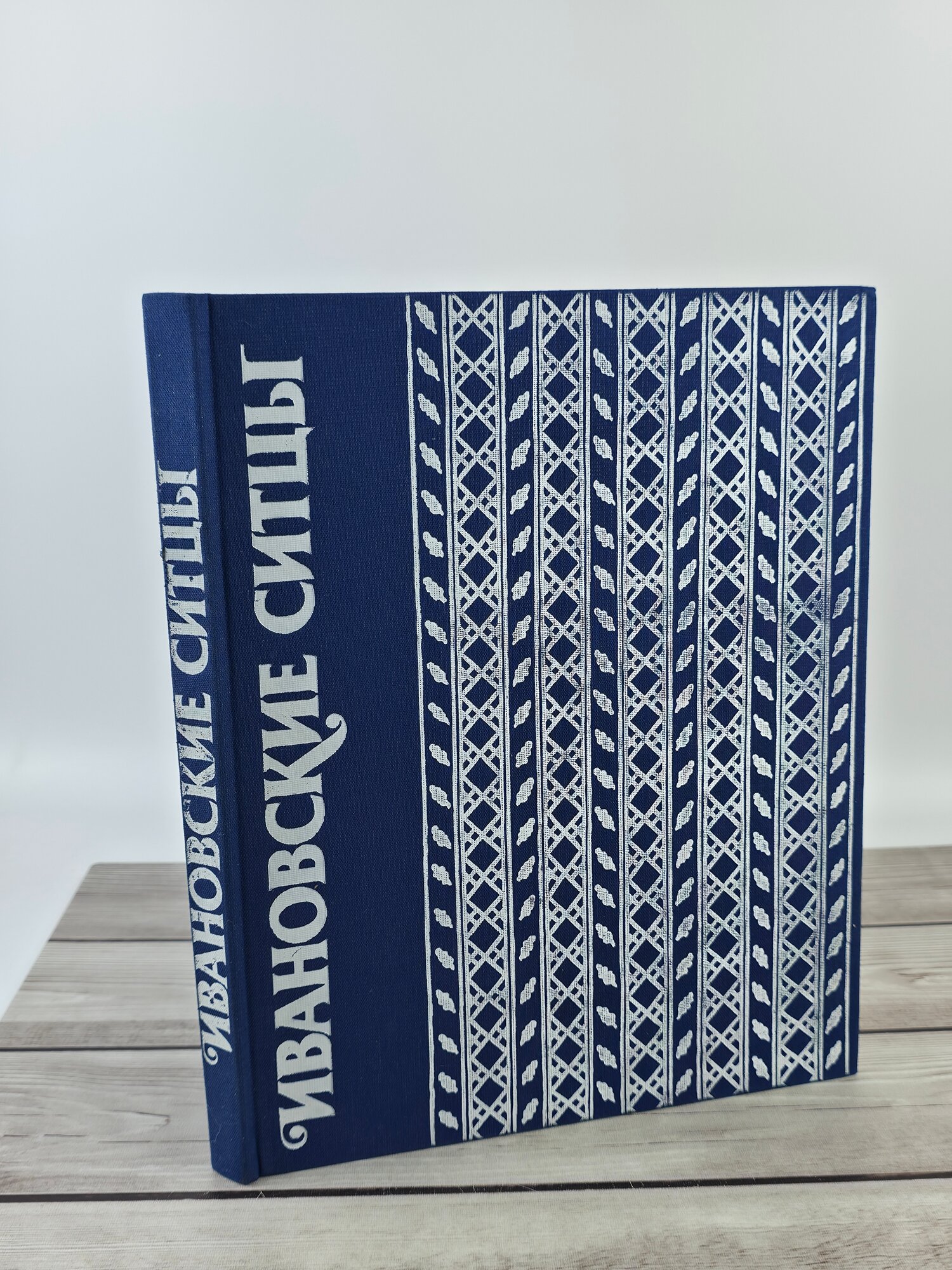 Ивановские ситцы. Изд-во Художник РСФСР. СССР, 1983 г.