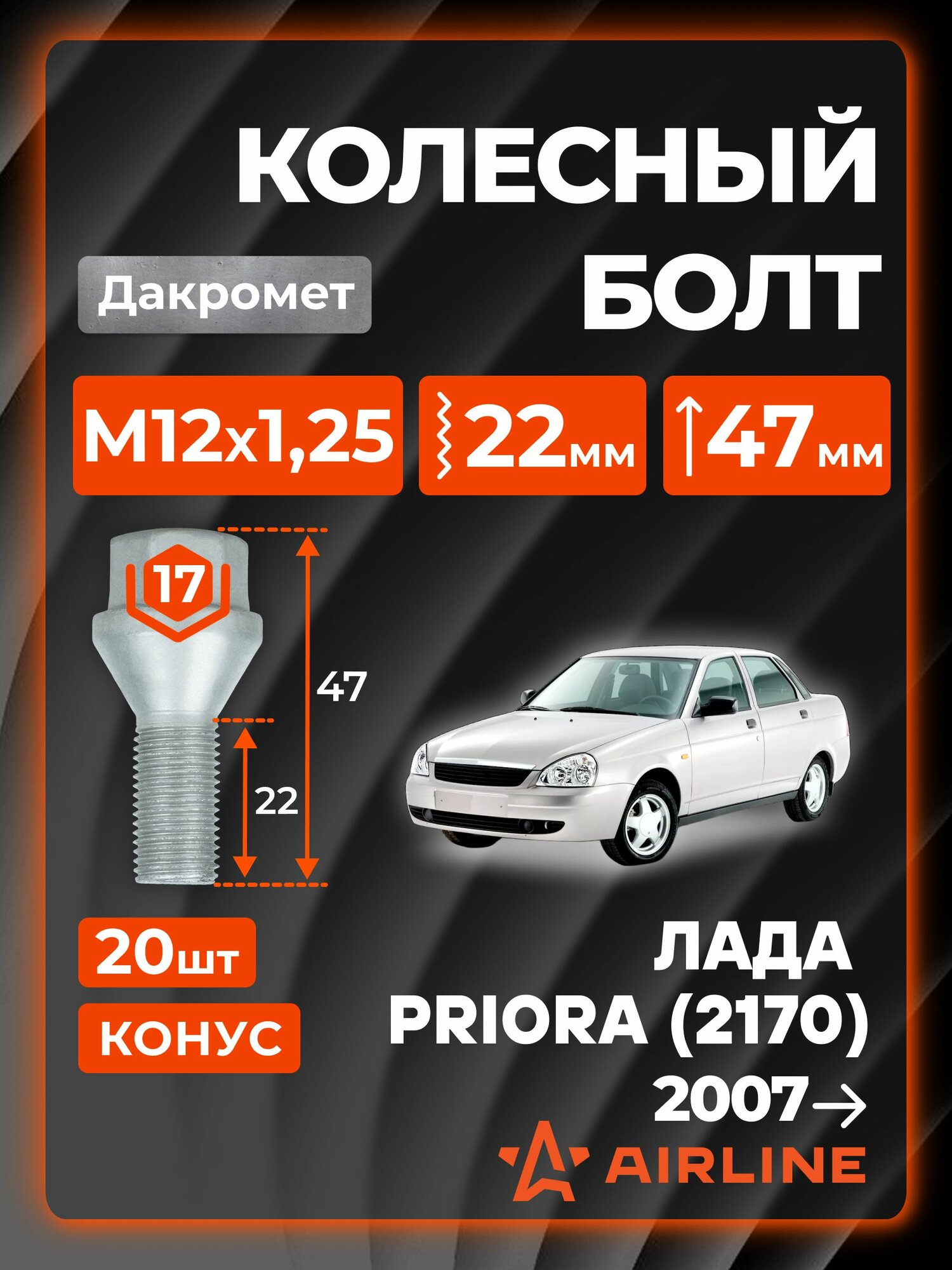 Болт колесный M12x1,25x22x47, конус, ключ 17, дакромет, 20 шт для а/м Лада/Fiat AIRLINE ABLT324