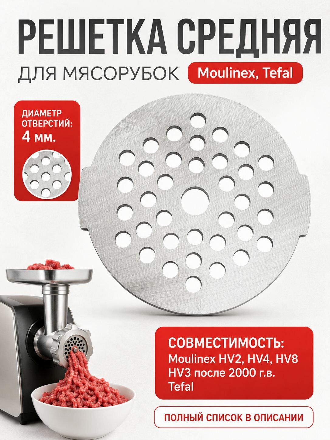 Решетка средняя к мясорубкам Moulinex, Tefal отверстия 4 мм