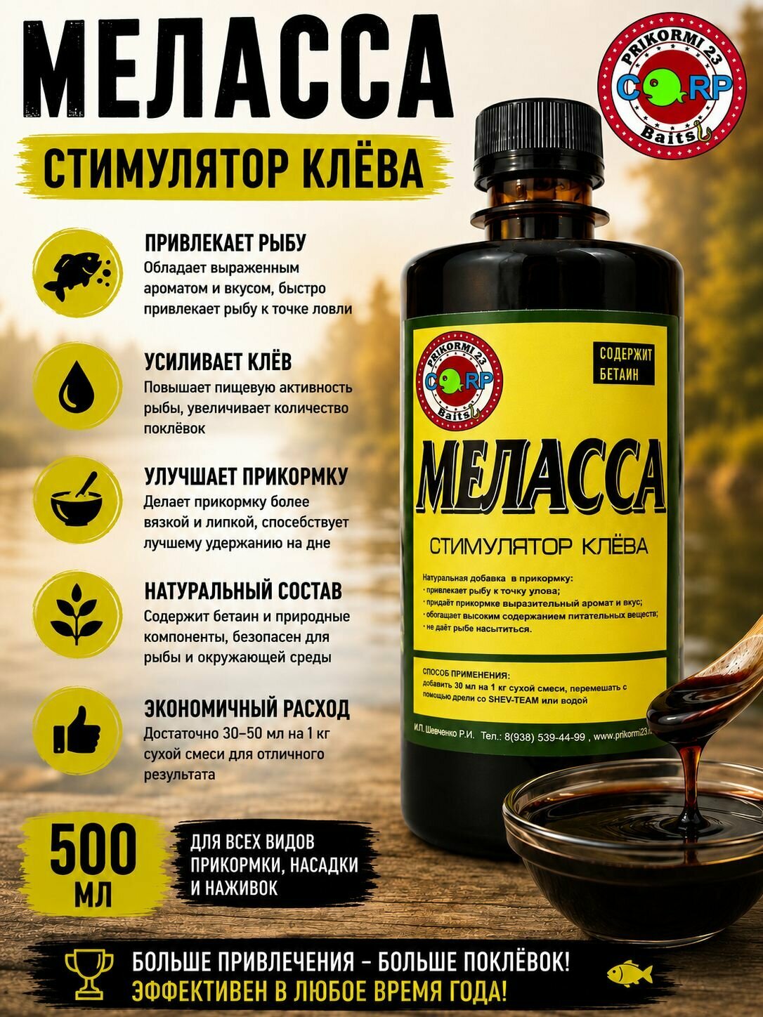 Прикормка для рыбы активатор клева Меласса 500мл
