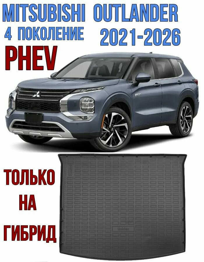 Коврик в багажник Mitsubishi Outlander 4 PHEV гибрид 2021-2026 / Багажник Митсубиши Оутлендер 4