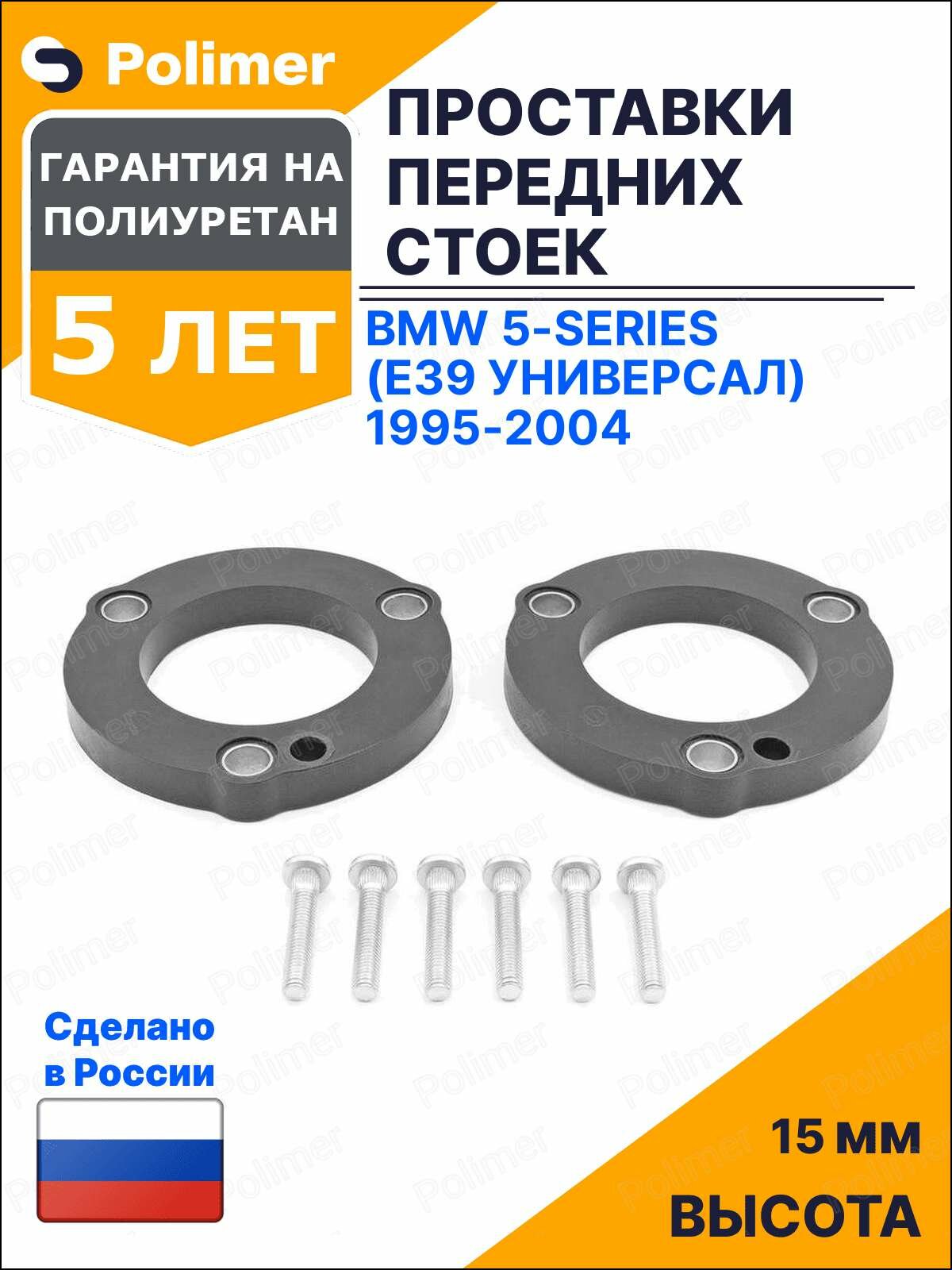 Проставки увеличения клиренса передних стоек для BMW 5-Series (E39 универсал) 1995-2004 - полиуретан 15 мм