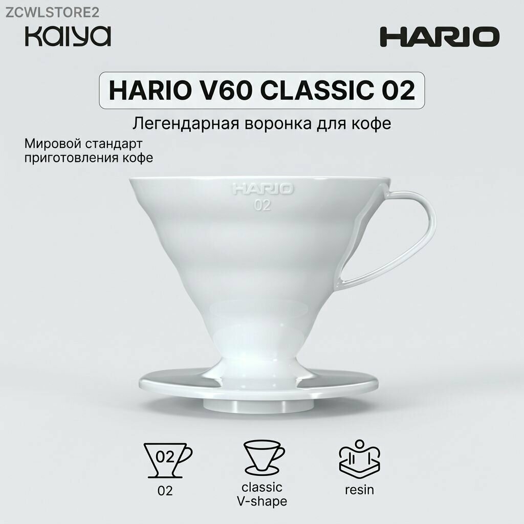 Hario Воронка для заваривания кофе "Пуровер", 1 шт