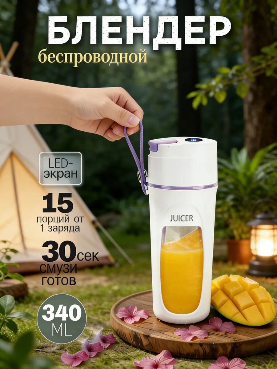 Портативный блендер для смузи и коктейлей беспроводной