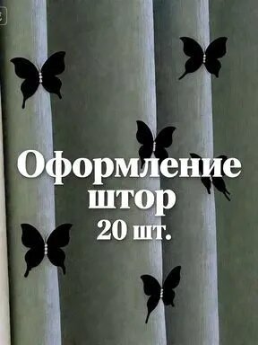 Украшение для штор в виде бабочки/20 шт./используется для украшения дома