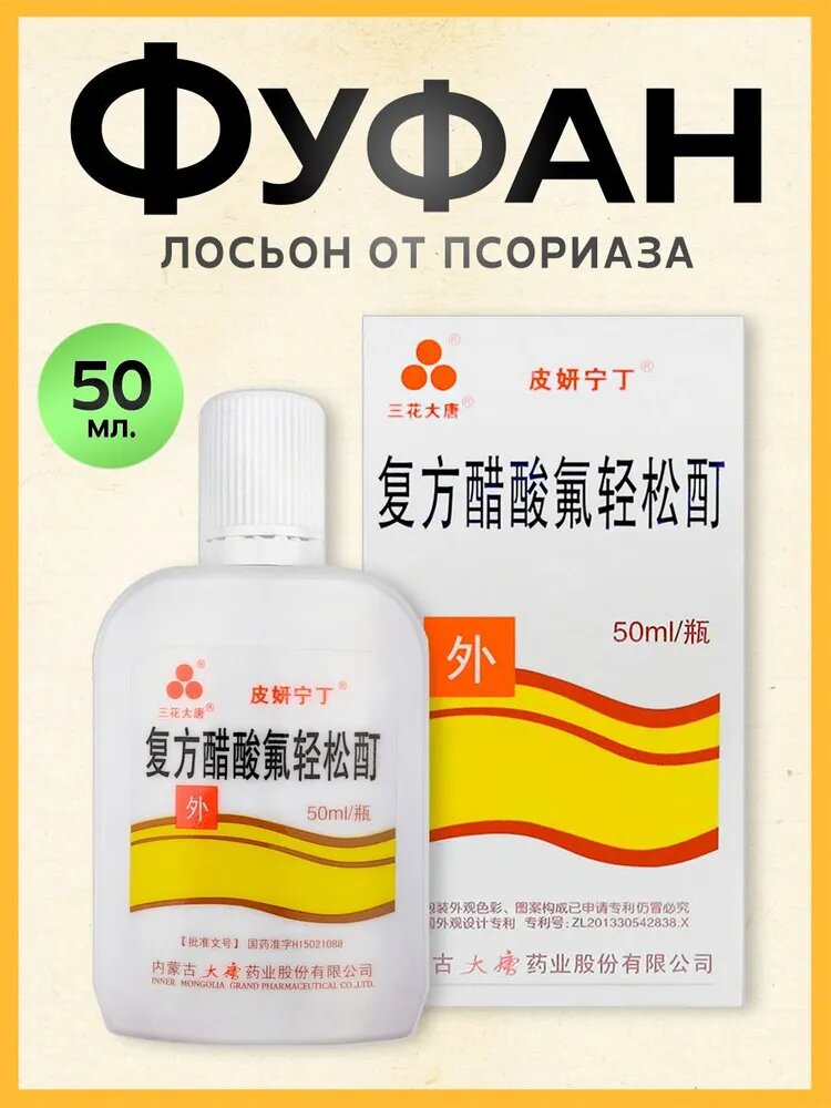 Лосьон Фуфан (Чистое тело) от псориаза, экземы, дерматита, зуда, потницы"Фуфан" от псориаза