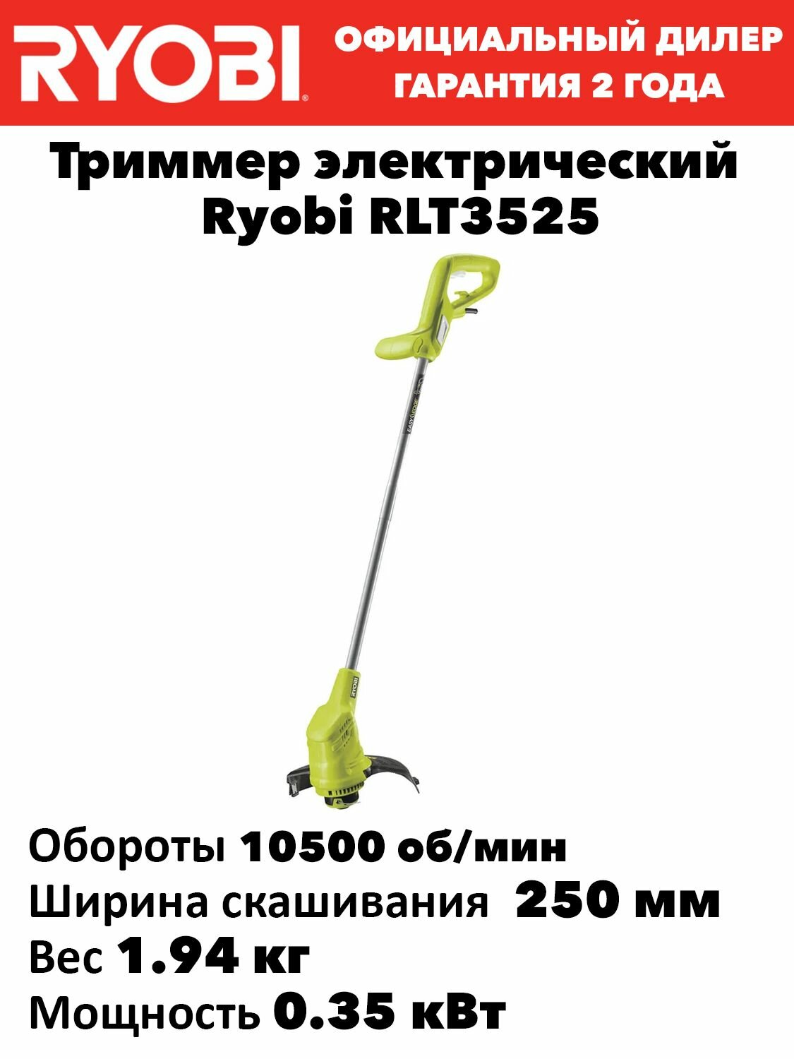 Триммер электрический Ryobi RLT3525