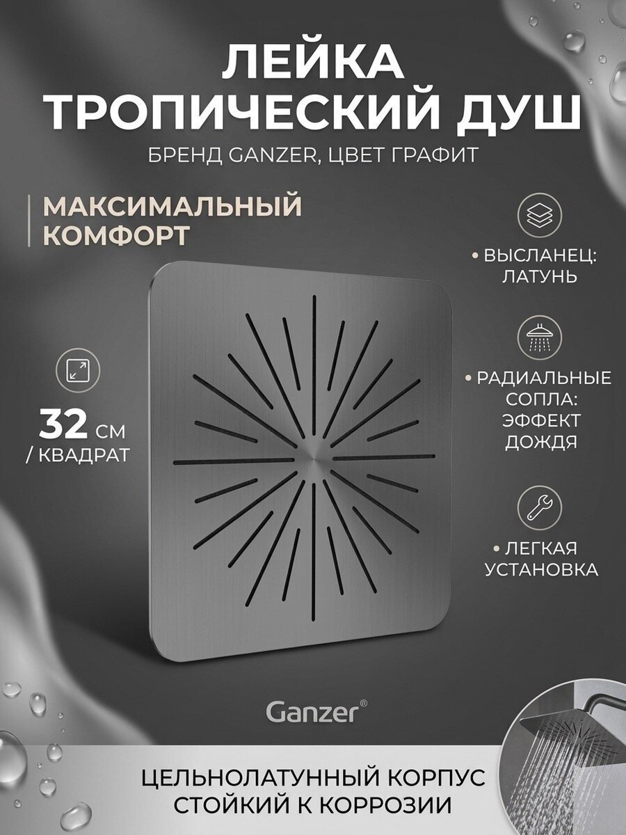 Тропический душ лейка, квадрат 32см из латуни от бренда Ganzer GZ28430-Q графит