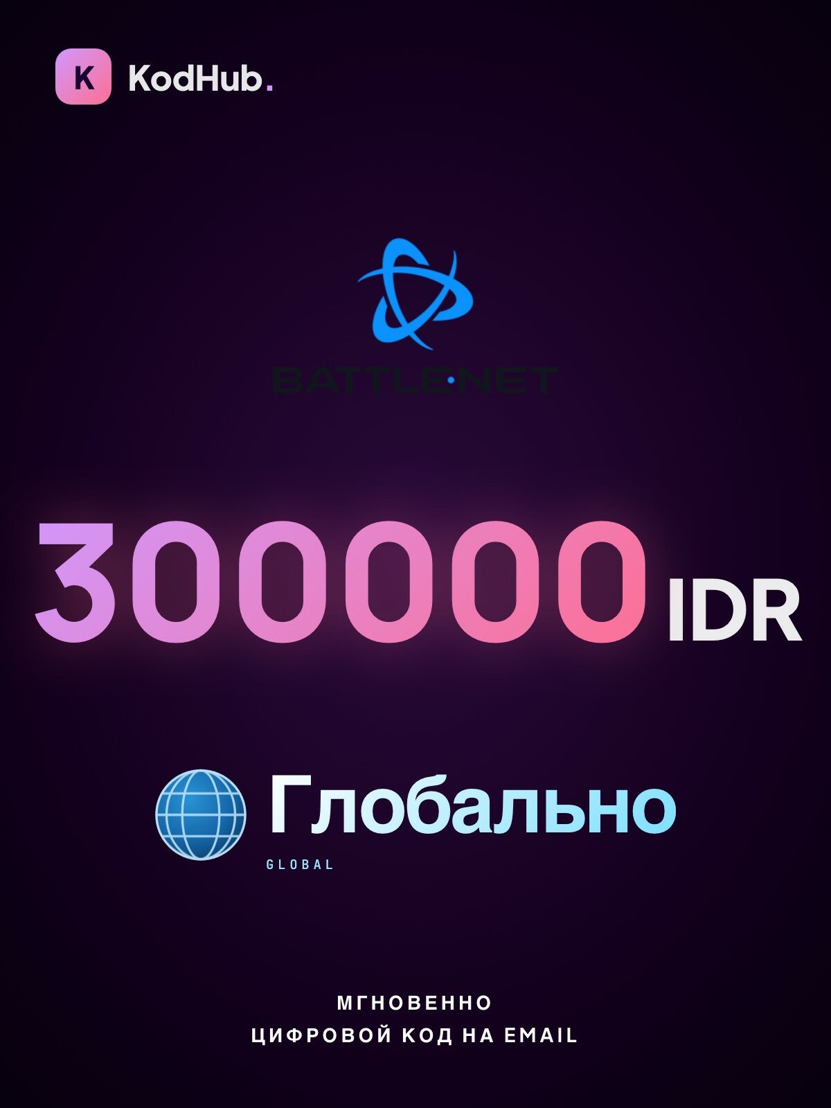 Карта пополнения Battle. net 300000 IDR | Индонезия | Цифровой код для покупок Blizzard