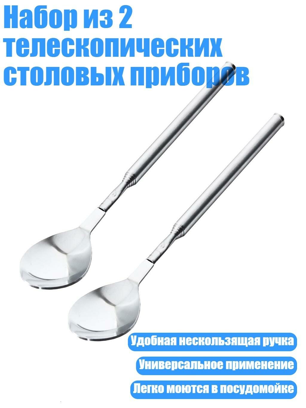 Набор из 2 телескопических столовых приборов, ложка из 2шт.