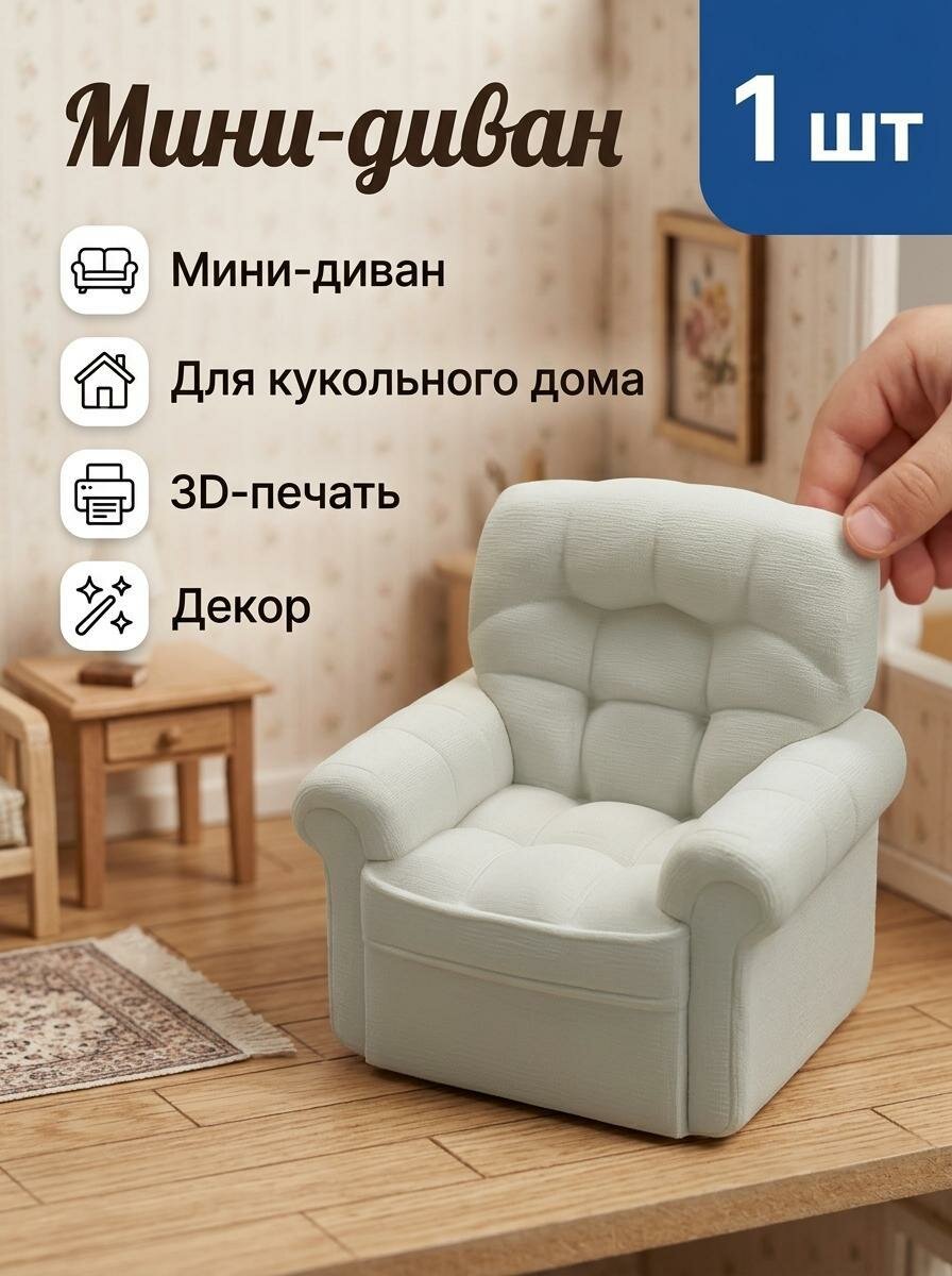 Мини-игрушки для дивана