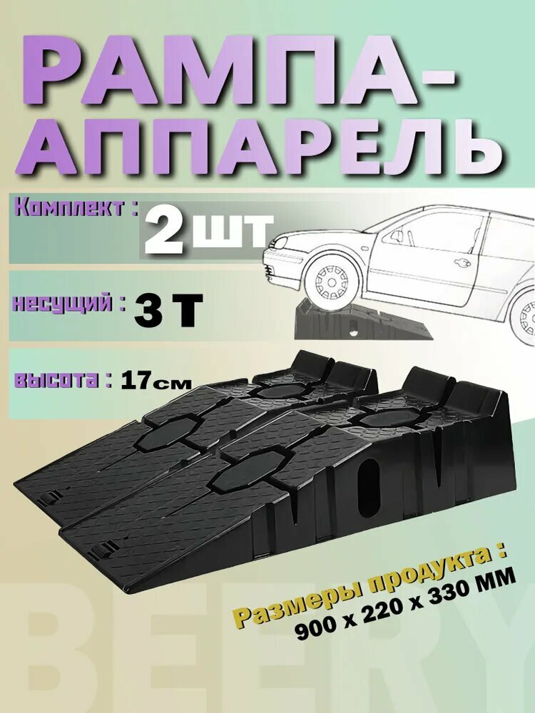 Рампа подъемная, нагрузка до 3 т, подъем до 17 см