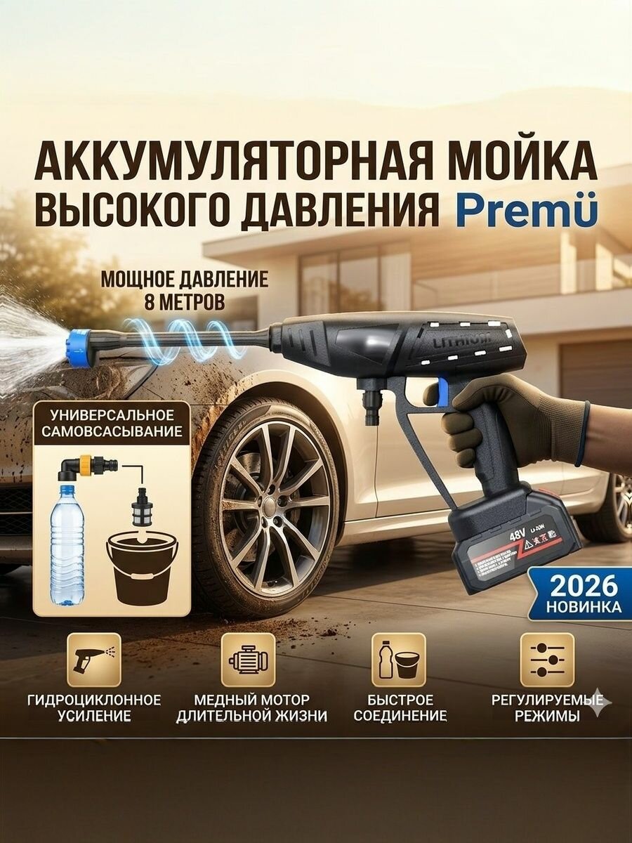 Аккумуляторная мойка Premü PM-8103, 48В 2 батареи, портативная автомойка с пеногенератором и кейсом, быстрая отправка РФ