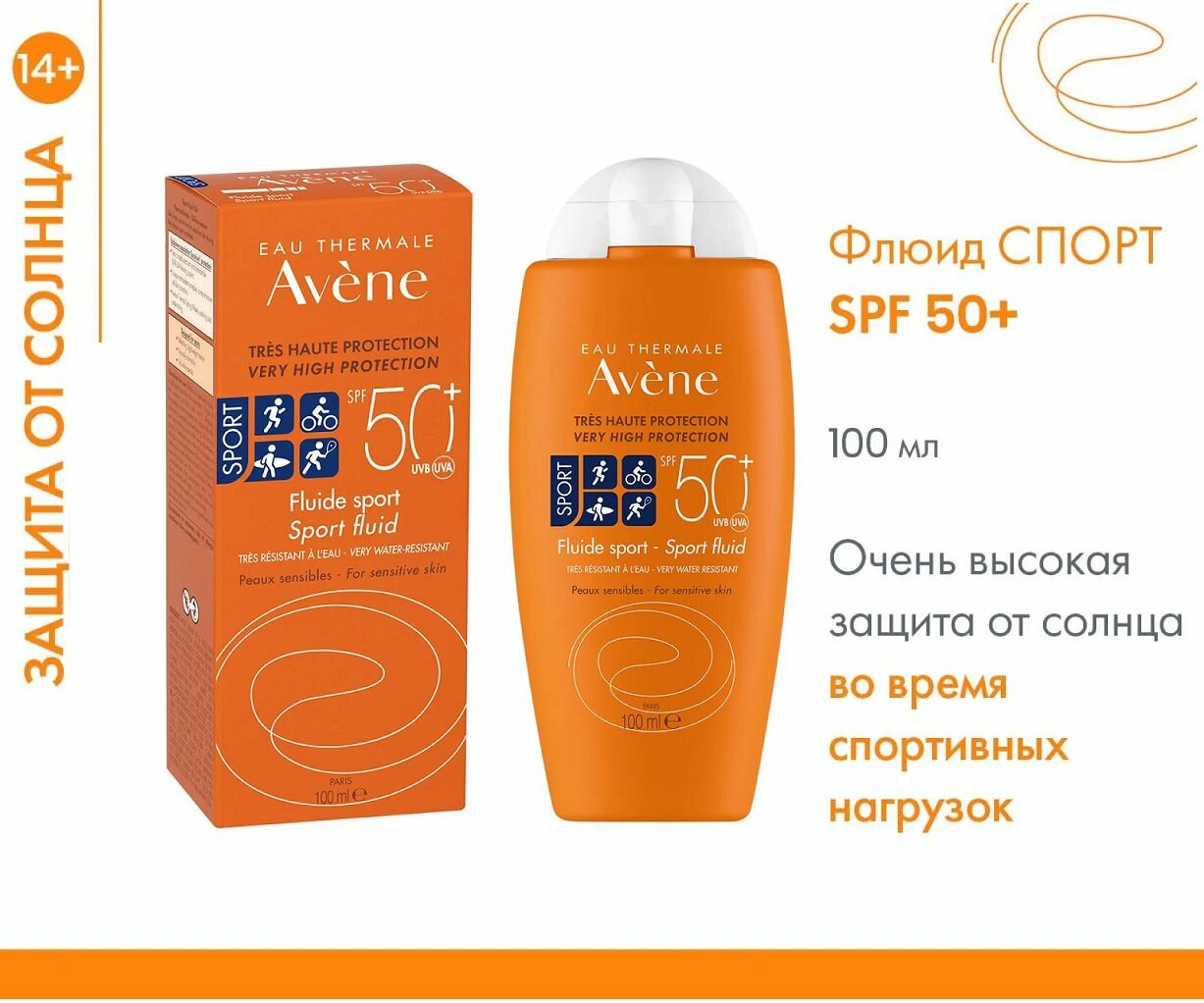 AVENE Солнцезащитный флюид спорт SPF50+ AVENE Sport fluid SPF 50+, 100 мл