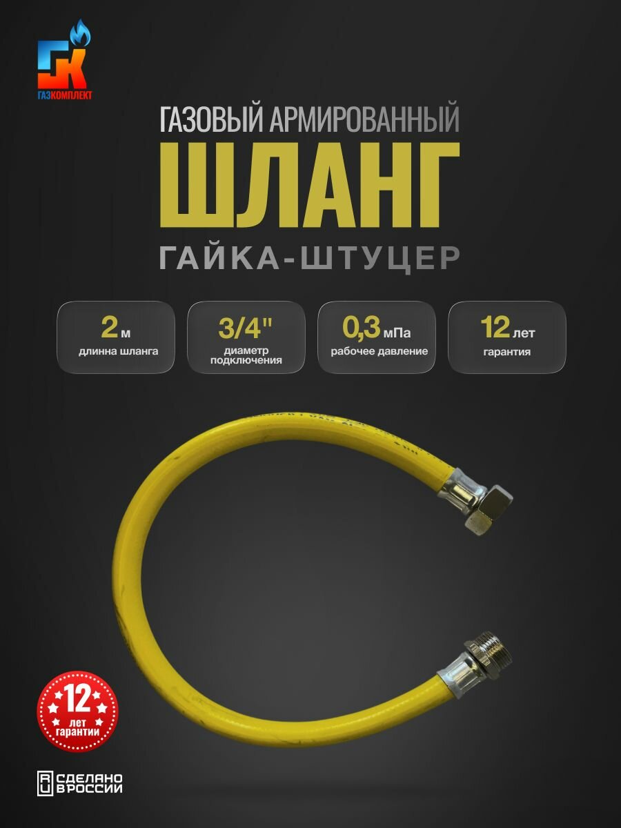 Газовый шланг 3/4" 2м, гайка-штуцер, армированный ПВХ, подводка для газовых приборов