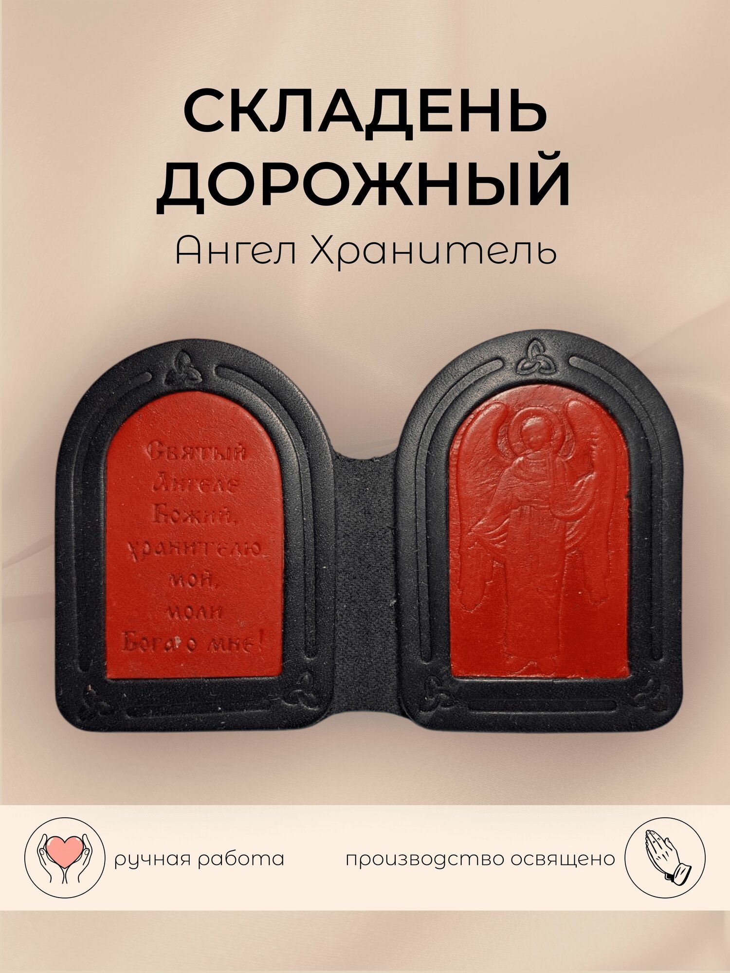Складень кожаный с иконой Ангел Хранитель православный оберег