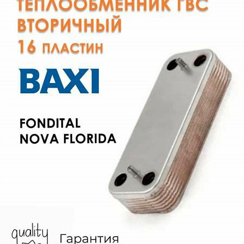 Вторичный теплообменник ГВС, 14 пластин, BAXI, 210×166 мм