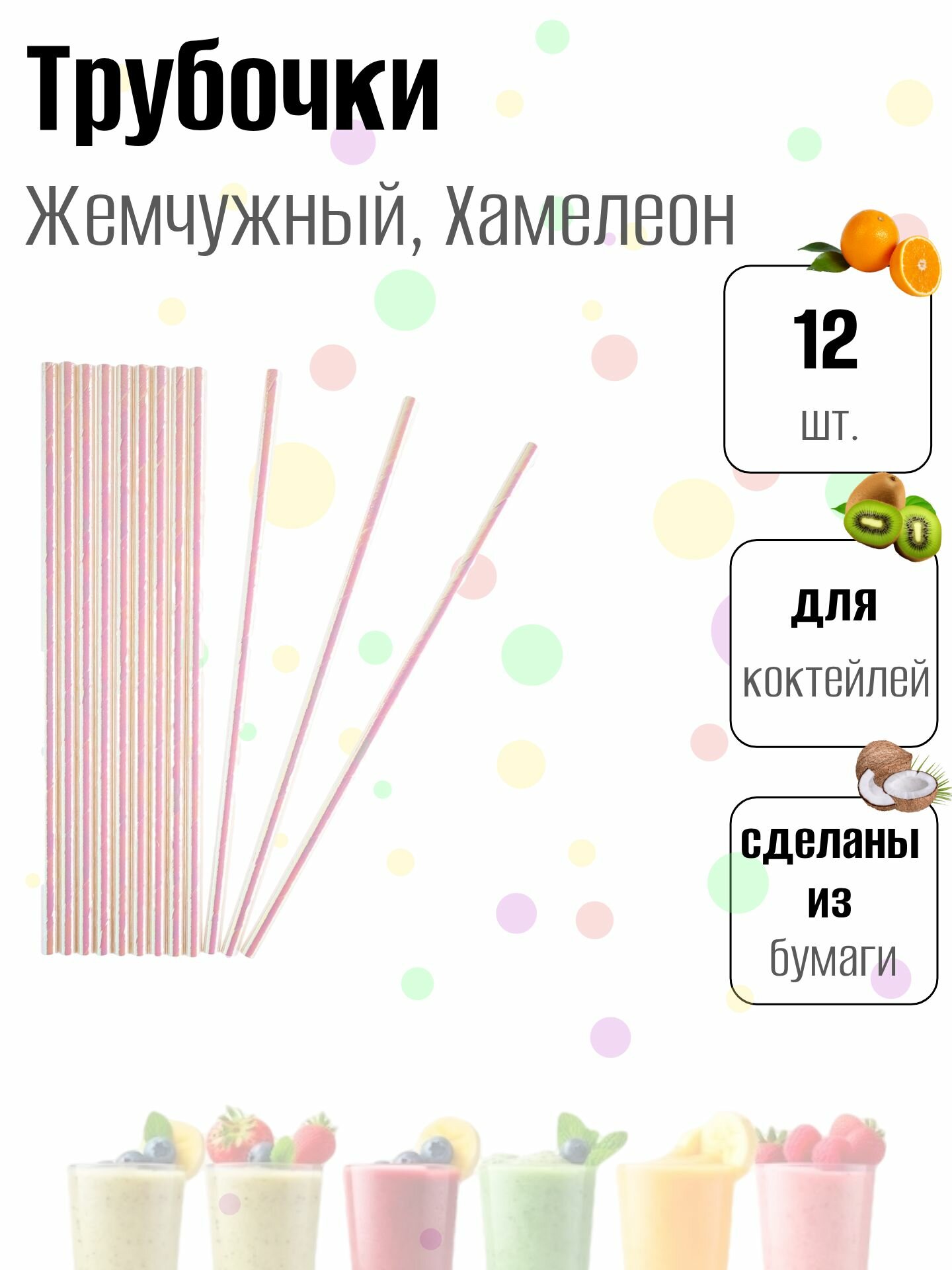 Трубочки для коктейлей, Белый, перламутр, 12 шт.