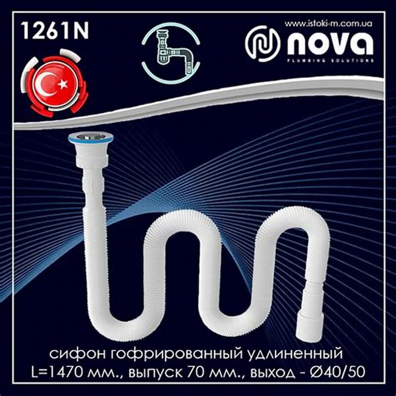 Гофросифон универсальный Nova 1261, удлинённый, 70 мм