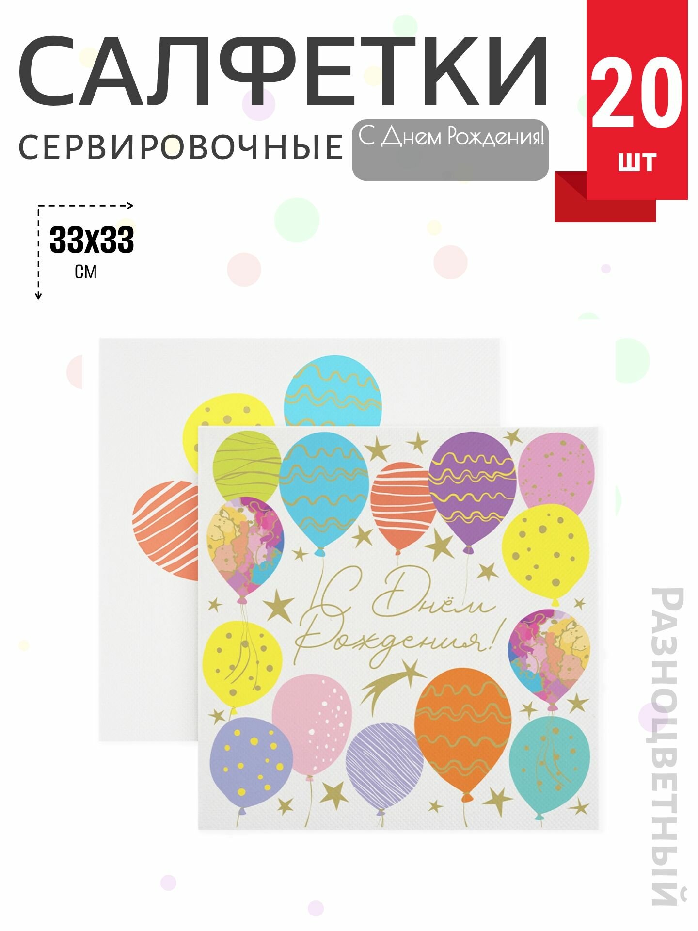 Сервировочные салфетки, С Днем Рождения! (воздушные шары), 33*33 см, 20 шт.
