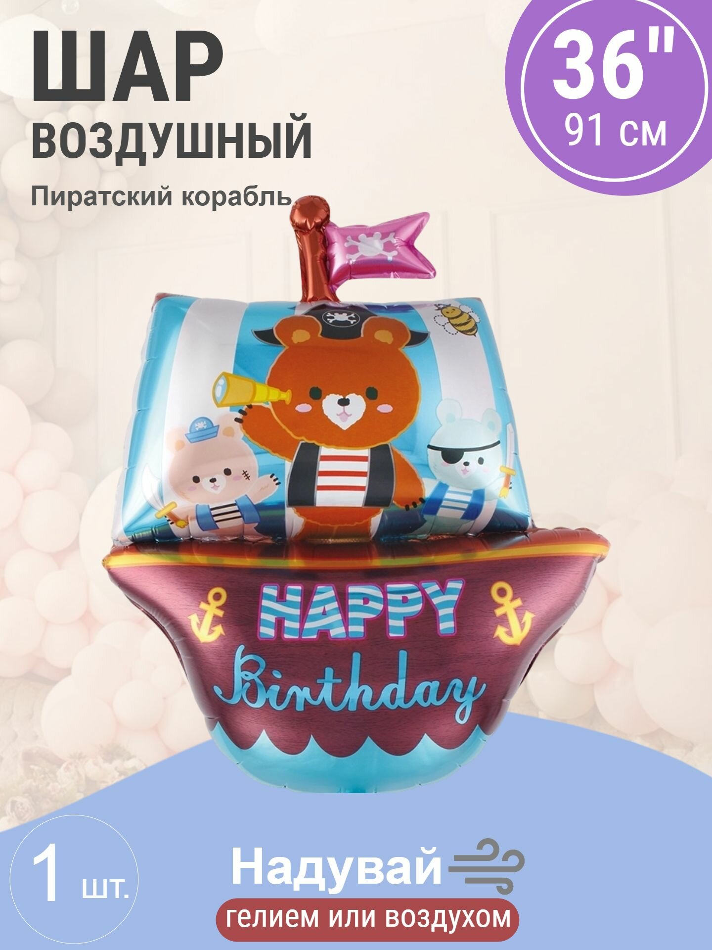 Шар (36'/91 см) Фигура, Пиратский корабль, 1 шт.