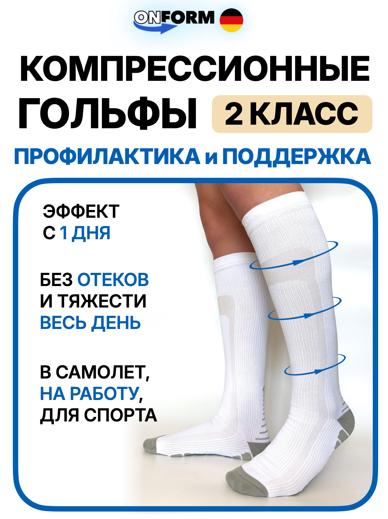 Гольфы компрессионные ONFORM 2 класс