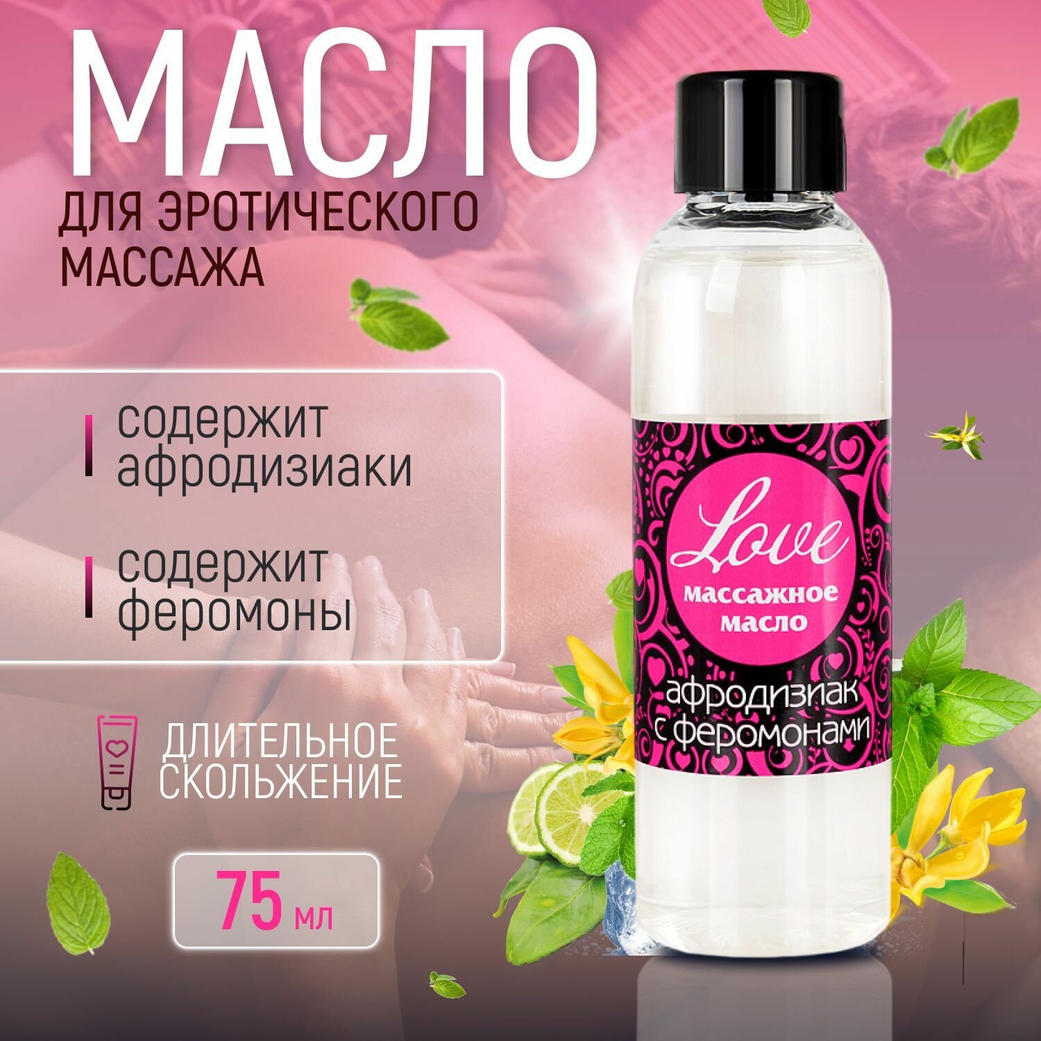 Массажное масло для тела эротическое Биоритм Love, с феромонами, для эротического массажа, для секса, 75 ml