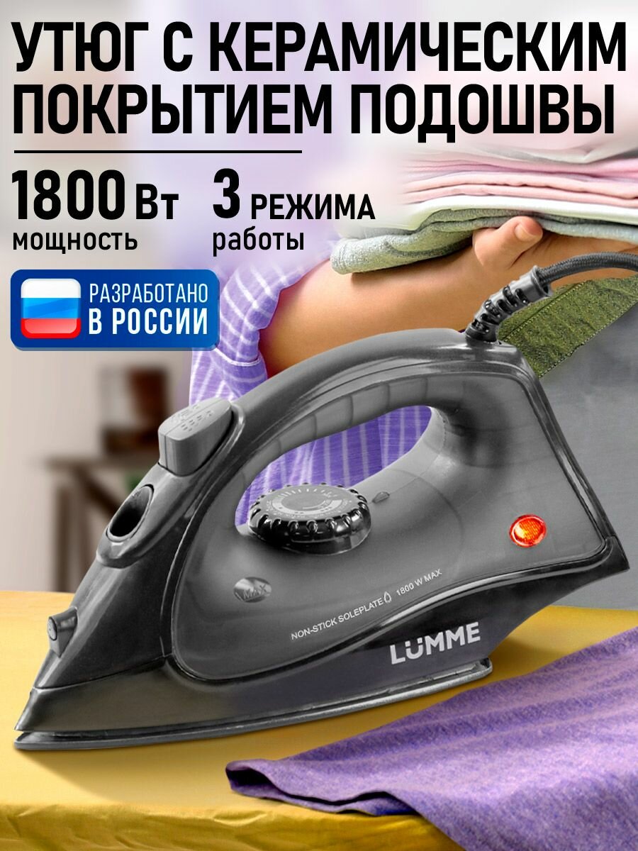 Утюг LUMME для одежды с металлокерамическим покрытием рабочей поверхности, черный жемчуг