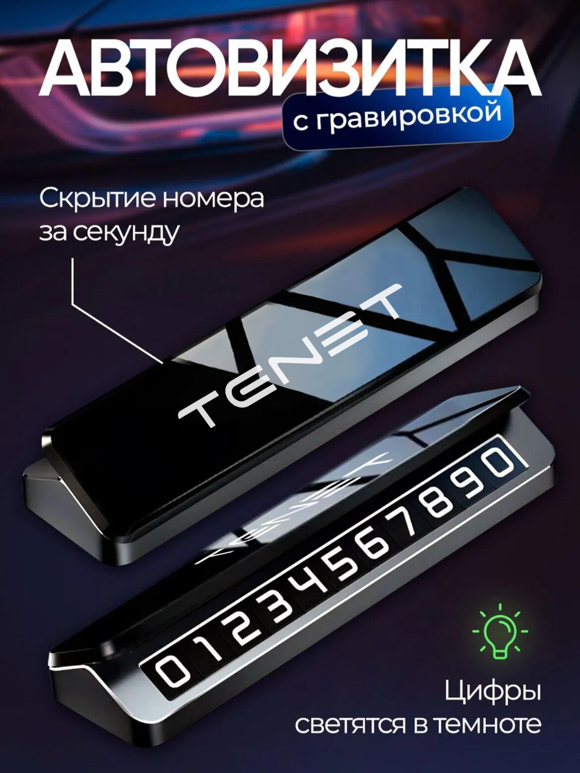 Автовизитка парковочная с логотипом TENET