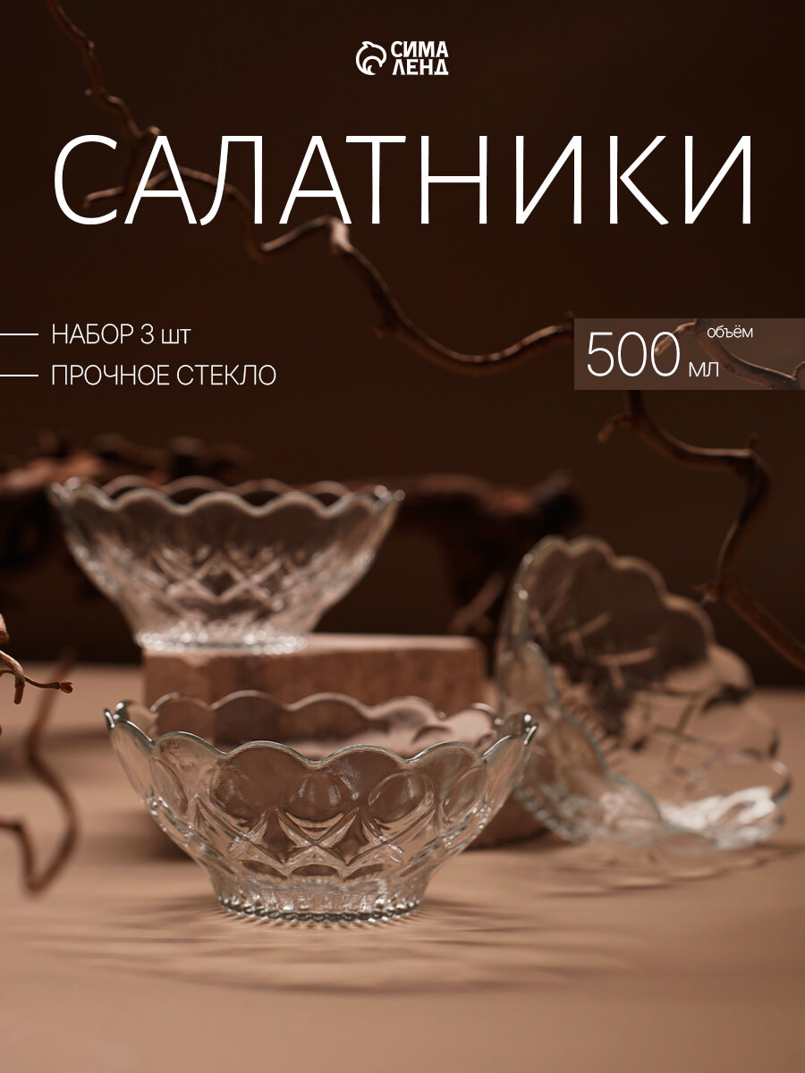 Набор салатников Arthur, 500 мл, 3 шт, d=15.6 см, стекло, прозрачный