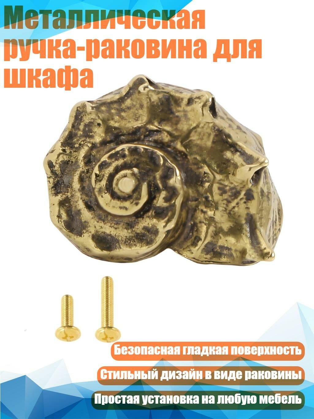 Металлическая ручка-раковина для шкафа, Состаренный цвет