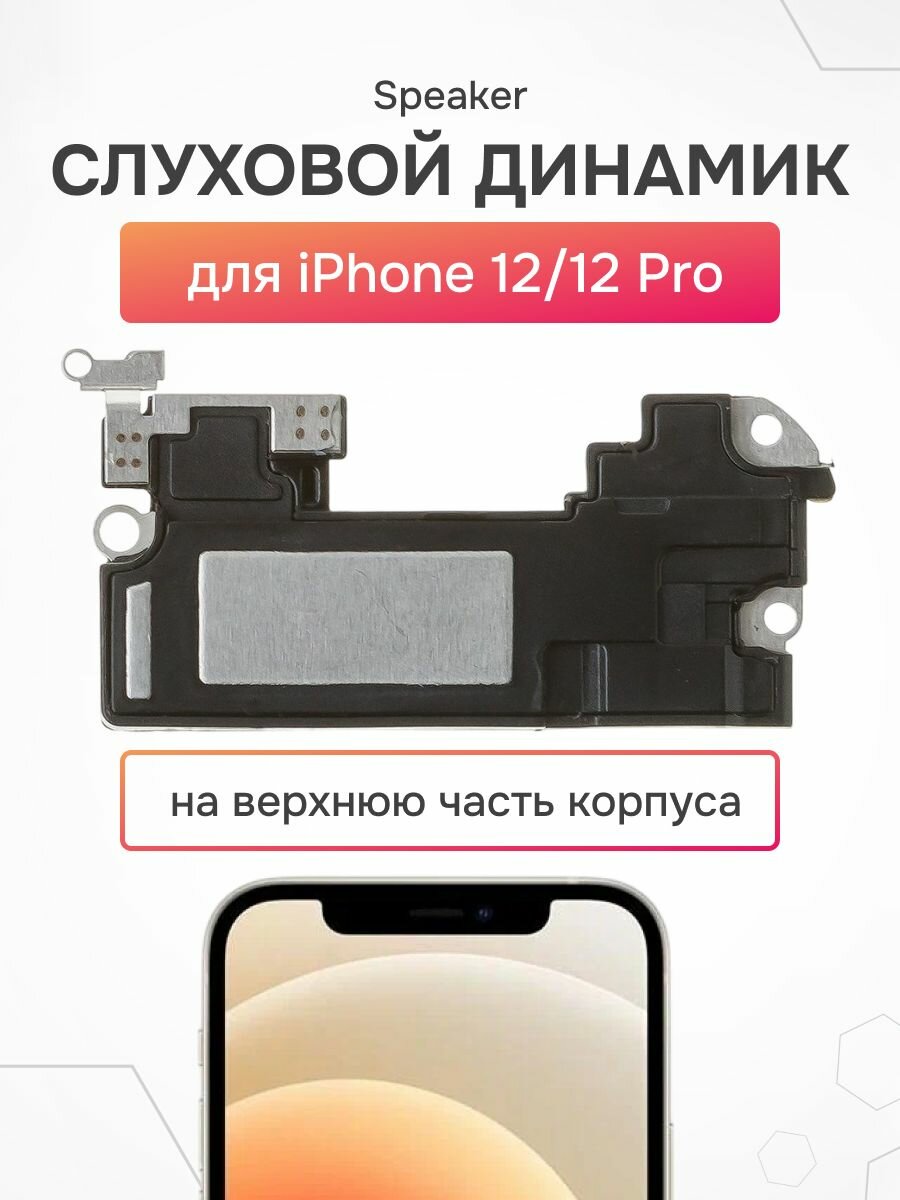 Динамик (speaker) для iPhone 12 / динамик для айфон 12 Pro
