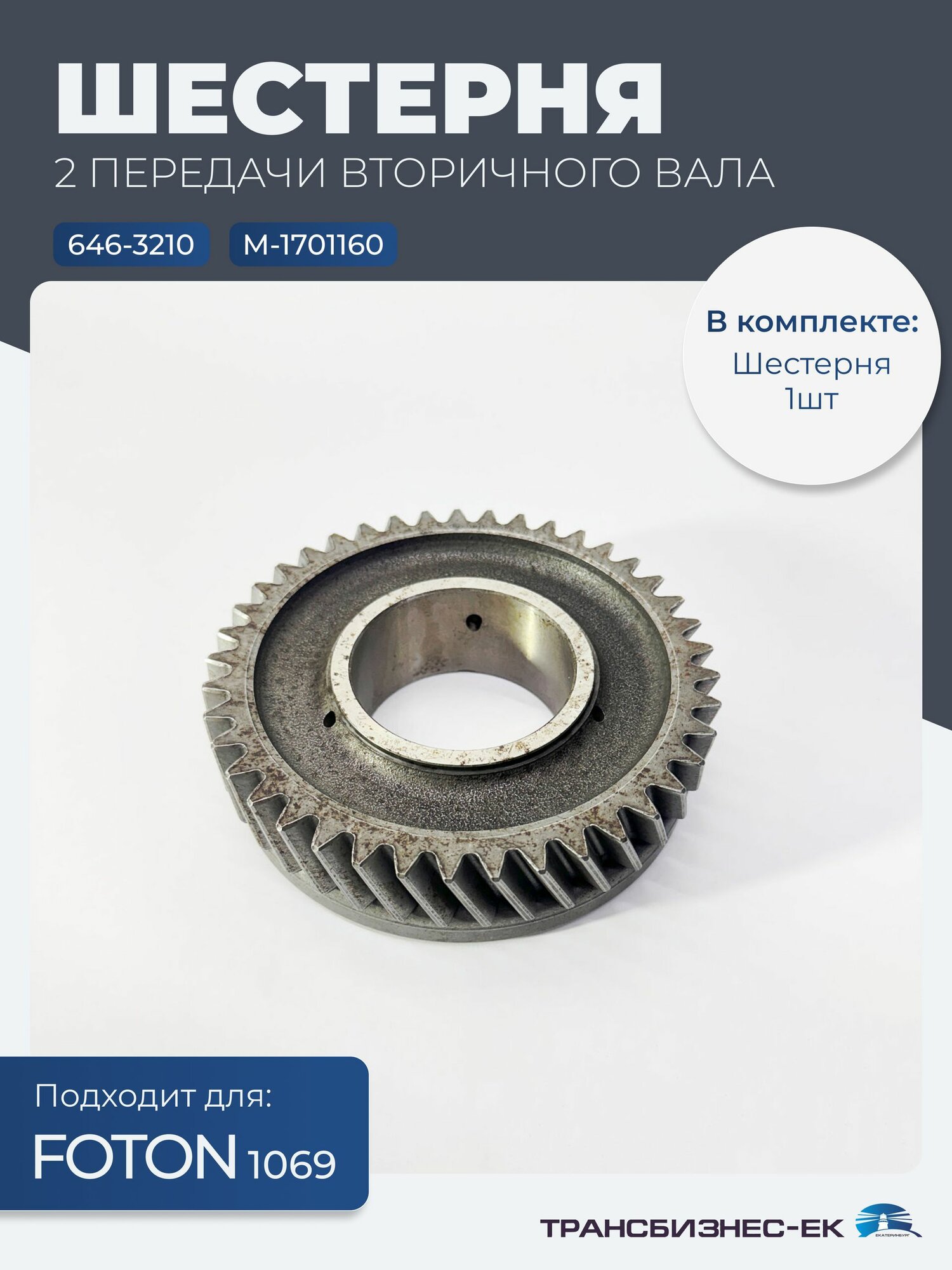 Шестерня 2 передачи вторичного вала FOTON 1069 (646-3210, M-1701160)