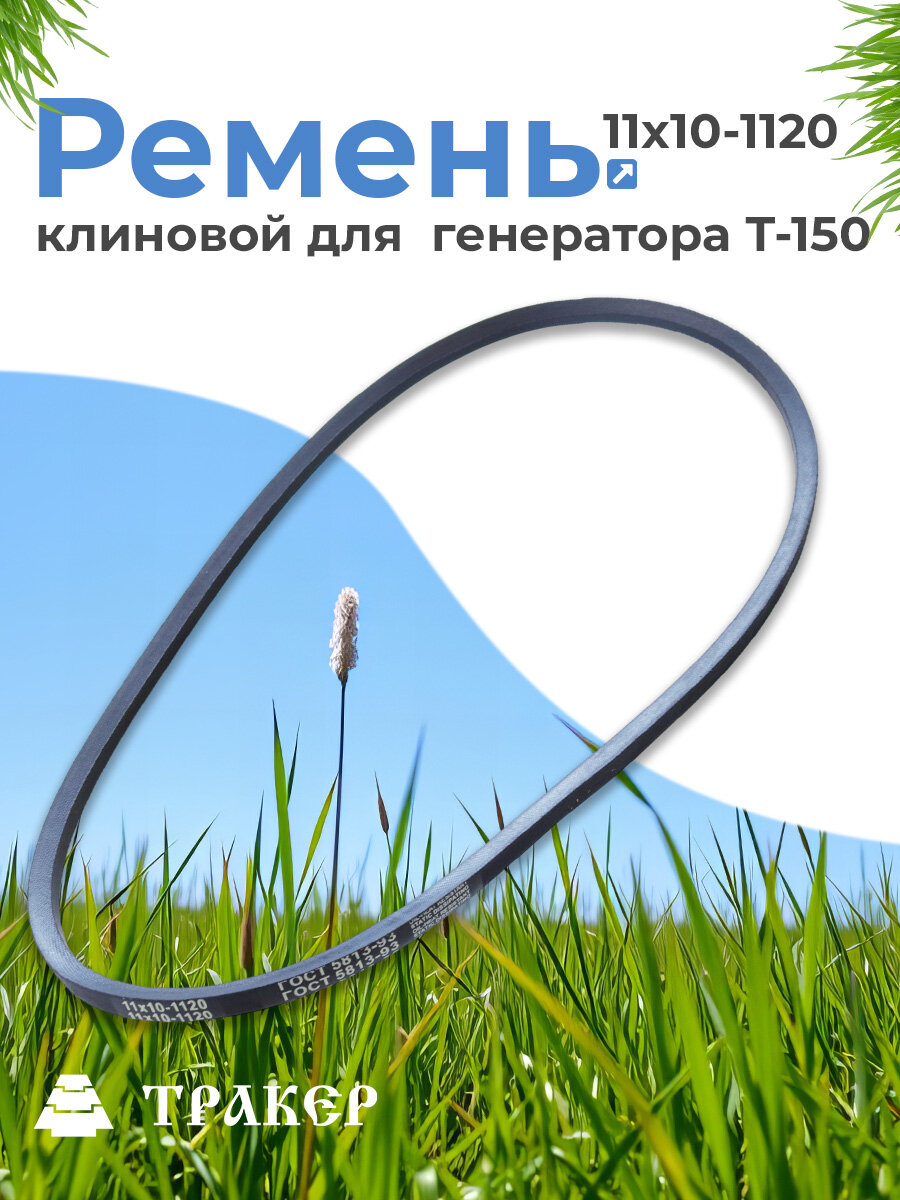 Ремень клиновой 11х10-1120 для генератора Т-150