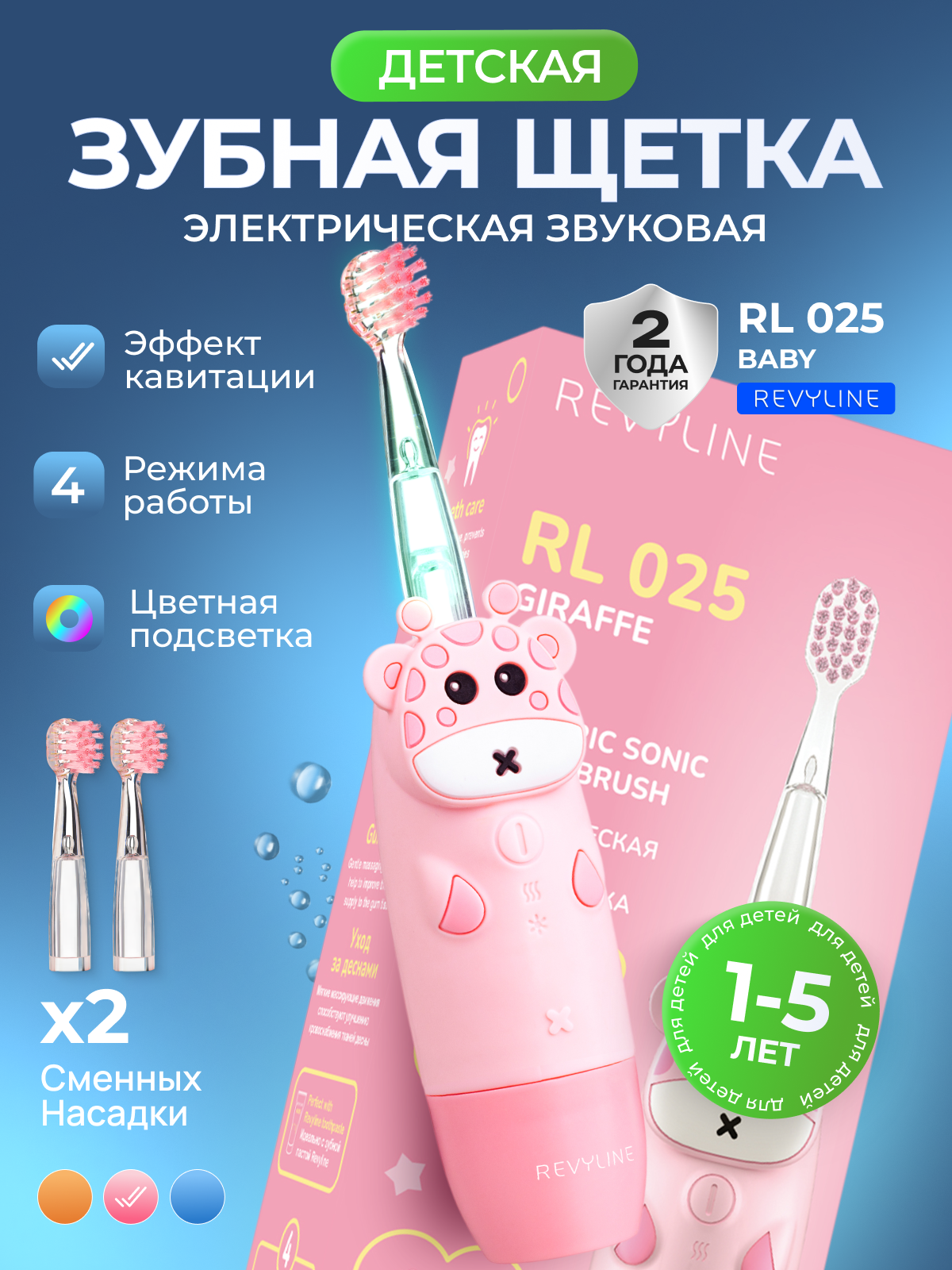 Электрическая зубная щетка Revyline RL025 для детей 1-5 лет, звуковая, 4 режима, розовая