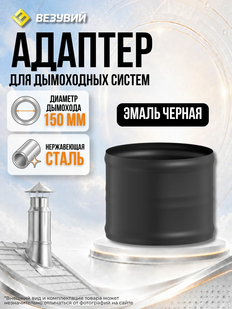 Адаптер BLACK (черный ) ( 430/1,0мм) д.150 L-110 (ММ)