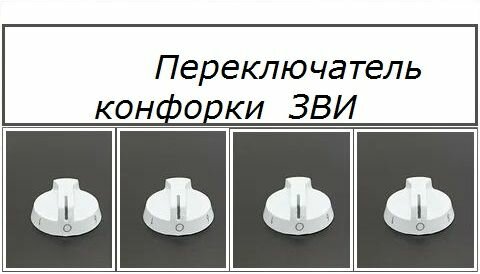 Переключатель конфорки плиты ЗВИ, комплект из 4 штук