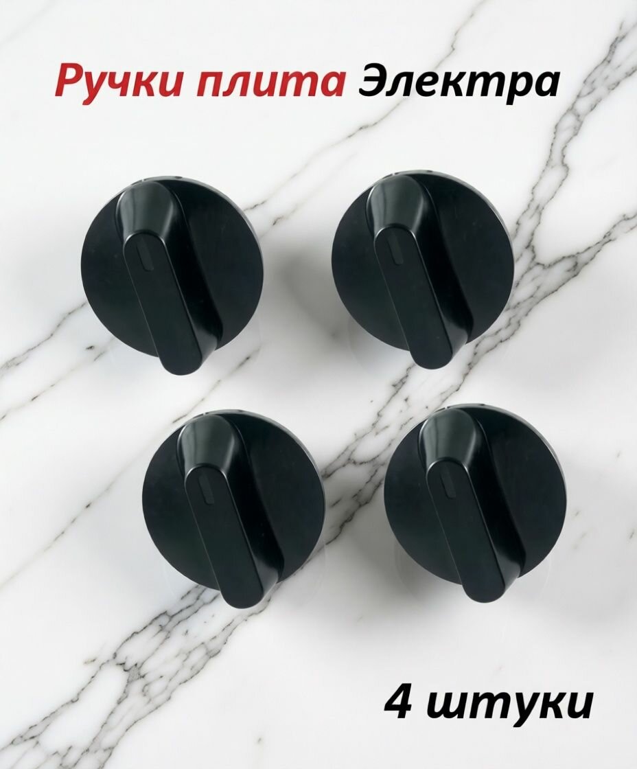 Ручки для плиты Электра, Нововятка, Дачница -4 штуки переключения режимов черная