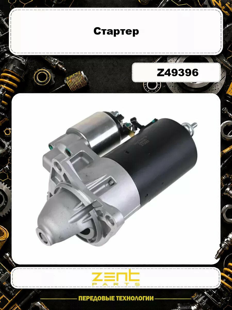 Стартер ZENTPARTS Z49396