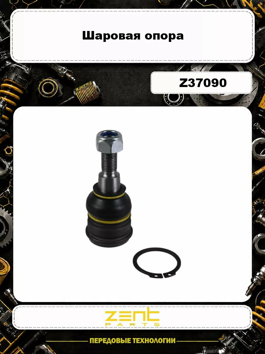 Шаровая опора ZENTPARTS Z37090