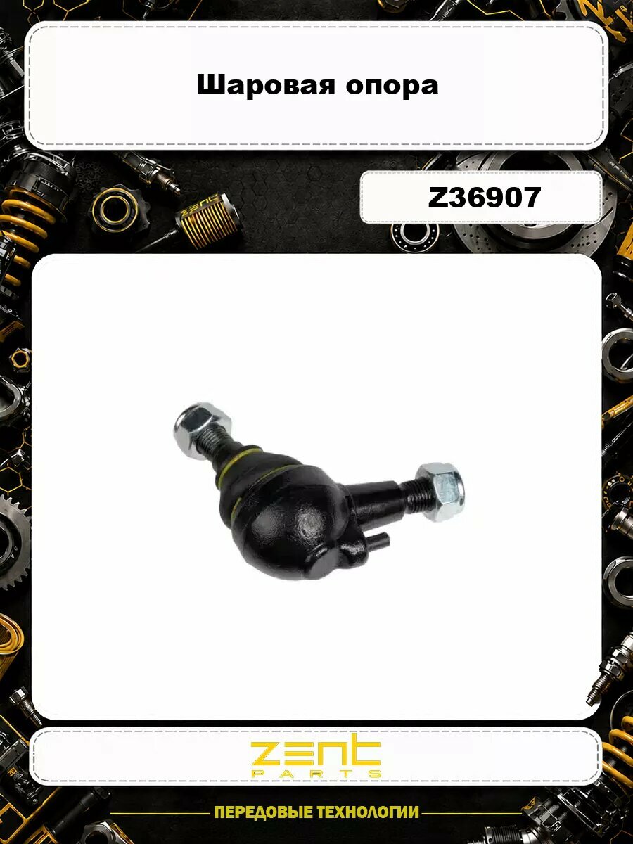 Шаровая опора ZENTPARTS Z36907