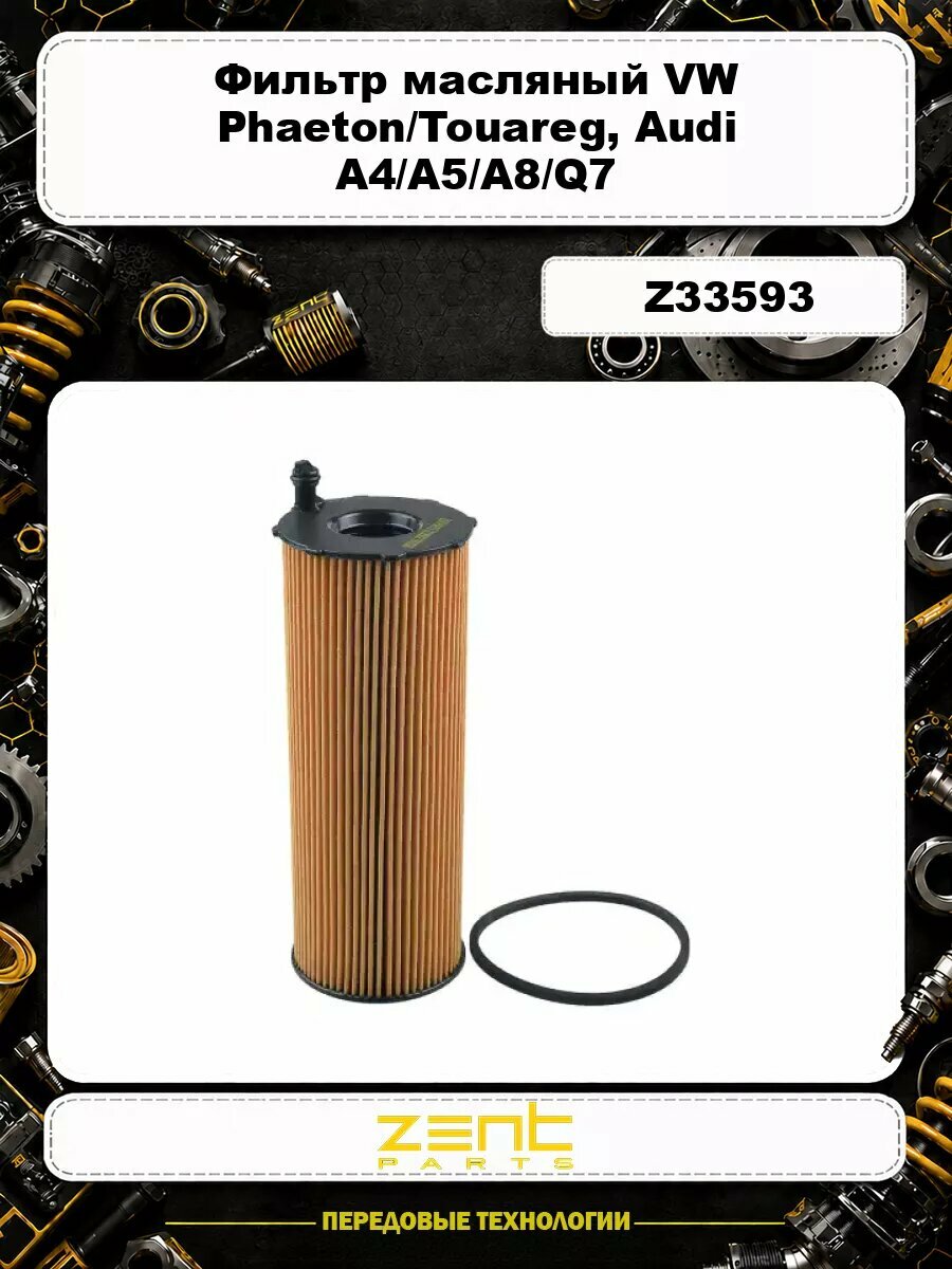 Фильтр масляный ZENTPARTS Z33593 VW Phaeton/Touareg 3.0TDi 04>, Audi A4/A5/A8/Q7 3.0TDi 06>