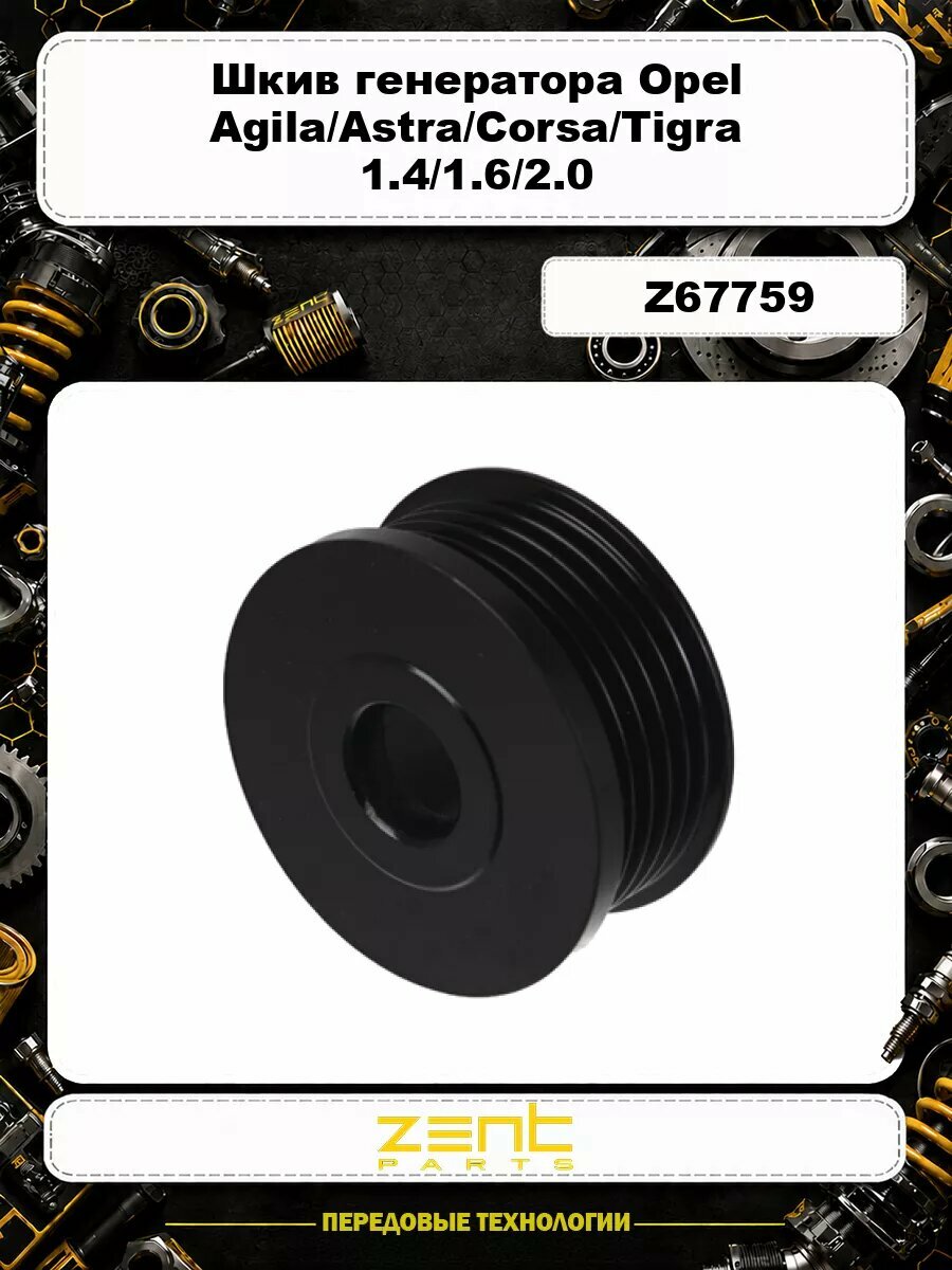 Шкив генератора Opel Agila/Astra/Corsa/Tigra 1.4/1.6/2.0 98-06 Z67759 ZENTPARTS