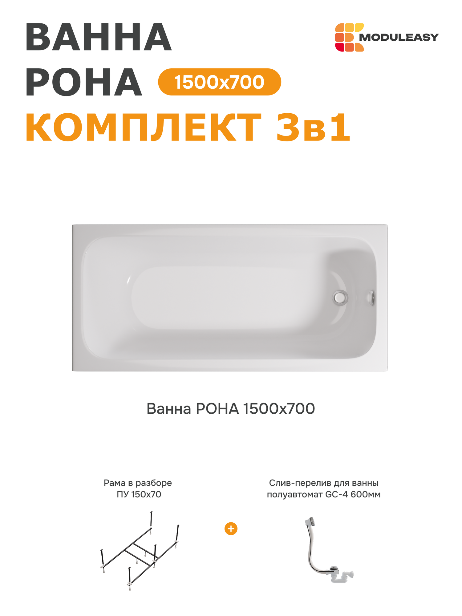 Ванна акриловая 150х70 см рона набор 3в1: прямоугольная ванна, стальной каркас, слив-перелив MODULEASY 01рон1570ск